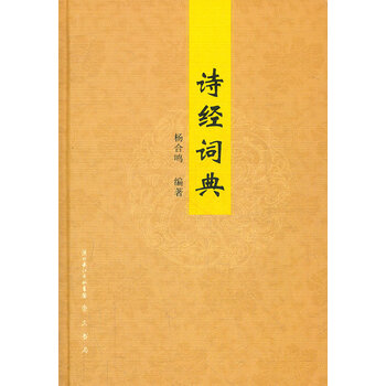 诗经词典