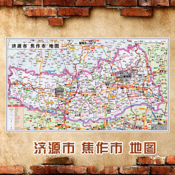 2021新款 济源市 焦作市地图墙贴 超大巨幅 行政区划图 交通海报 65-110cm（高X宽） 相纸（有配送专业胶不伤墙）