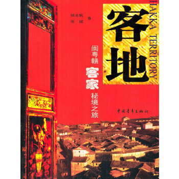客地 闽粤赣客家秘境之旅9787500692355中国青年 杨北帆、张斌