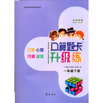 2022五四制口算题卡升级练1一年级下册配青岛版小学教辅 数学 一年级下