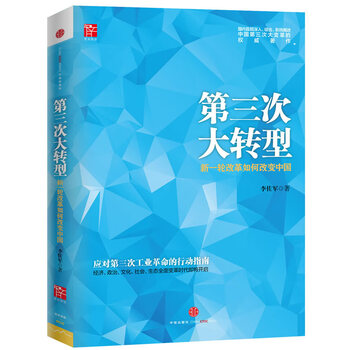 第三次大转型【正版图书】