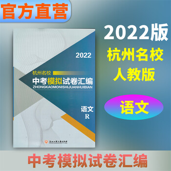 「官方直营」新版2022杭州名校中考模拟试卷汇编语文3年中考2年模拟试题精编中考模拟试卷汇编中考模拟试卷中考语文试卷初三模拟