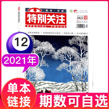 【现货速发】特别关注杂志2022年6月可选1-12月其他月份 成熟男士读者文摘新闻过期刊【单本】 2021年12月