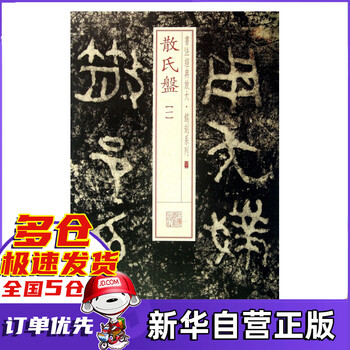 散氏盘(1)/书法经典放大铭刻系列