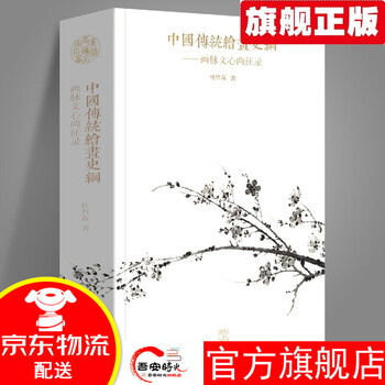 【官方旗舰】中国传统绘画史纲 画脉文心两征录 绘画发展脉络作品成因 王维徐渭渐江绘画作品集背后故事