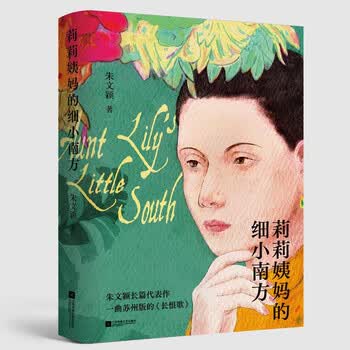 莉莉姨妈的细小南方 长篇小说 朱文颖著