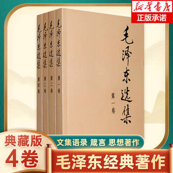 毛泽东选集 毛选 全四册 典藏版普及本1-4卷 毛泽东文集思想毛泽东书籍语录箴言重读矛盾论论持久战邓小平党史