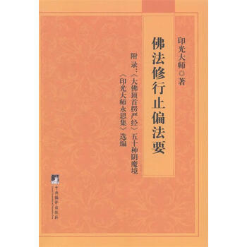 佛法修行止偏法要【正版图书，放心下单】