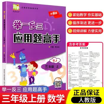 举一反三应用题高手三年级上册下册人教版北师大版小学数学思维训练同步练习册 上册人教版