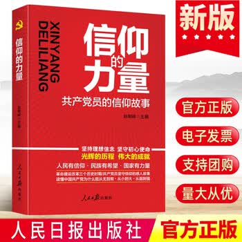 信仰的力量：共产党员的信仰故事 赵朝峰著 革命建设改革三个历史时期坚守信仰的感人故事党政读物书籍
