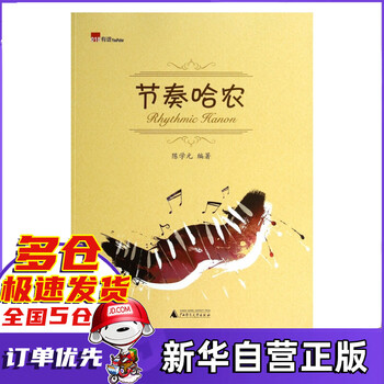 节奏哈农