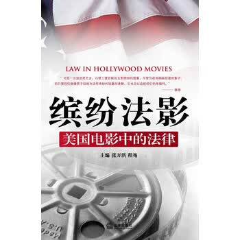 缤纷法影:美国电影中的法律