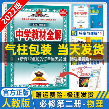 2022版新教材中学教材全解高一必修二2第二册下册人教版新高考同步解读高中教辅资料薛金星教材完全解读全套 物理人教版必修第二册