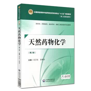 天然药物化学 冯卫生 第二版第2版 全国普通高等中医药院校药学类 十三五规划教材 第二轮规划教