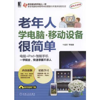 老年人学电脑、移动设备很简单【正版图书】