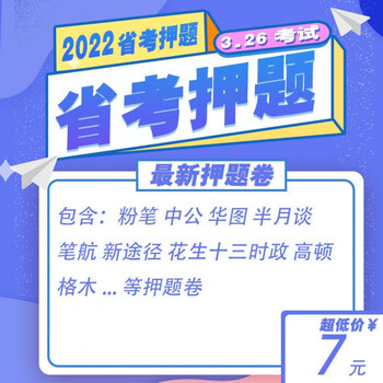 2022省考联考押题卷行测申论考前冲刺中公华图笔航粉笔冲刺8套卷 22半月T押题卷