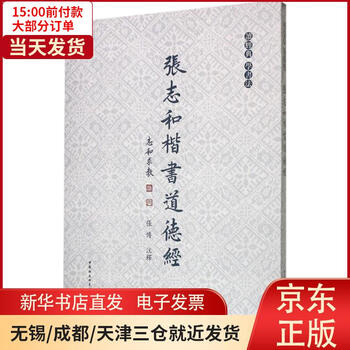 张志和楷书道德经 张志和