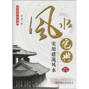 实用建筑风水 【正版书】