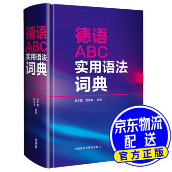 德语ABC实用语法词典