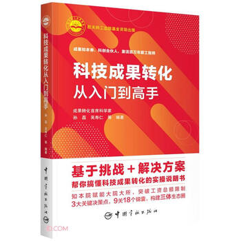 科技成果转化从入门到高手 中国宇航出版社 孙磊，吴寿仁著