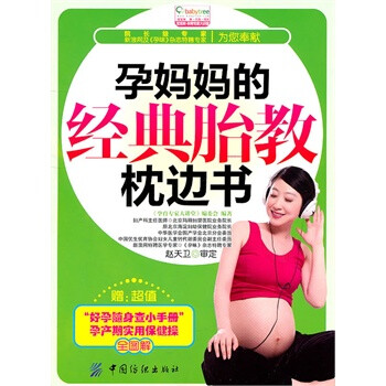 孕妈妈经典胎教枕边书【正版图书】