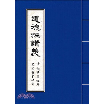 在途 道德经讲义 老子 宋常星 康熙 探花 东大 东方哲学