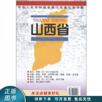 中华人民共和国省级行政单位系列图：山西省地图