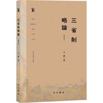 三省制略论(增订本) 王素  书籍