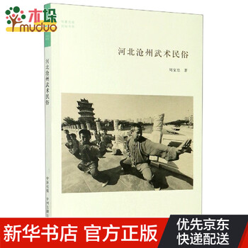 河北沧州武术民俗/民俗书系/华夏文库