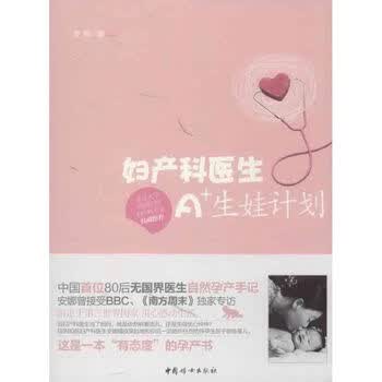 9787512706194 正版  妇产科医生A+生娃计划 安娜 中国妇女出版社
