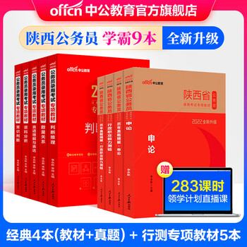 中公教育2022陕西省公务员考试：教材+历年真题（申论+行测）4本套+2023公务员专项教材5本共9本 陕西省考真题教材