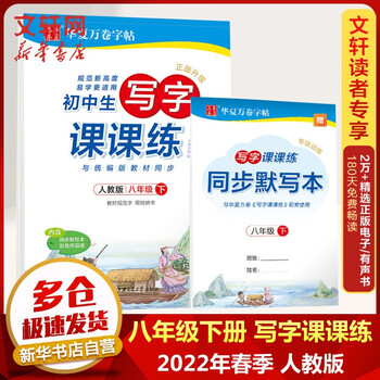 【科目自选】华夏万卷初中生同步写字课/写字课课练初二八年级同步练字帖 2022春 写字课课练八年级下册 语文 人教版