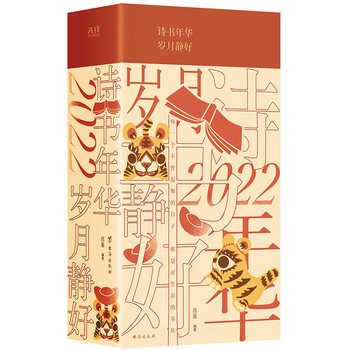 诗书年华，岁月静好（2022年虎年日历）