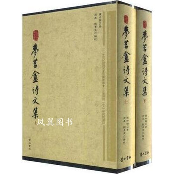 梦苕盦诗文集 上下 钱仲联著 黄山书社