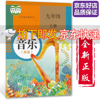 【全新正版】9九年级上册音乐书(简谱)人教版9九年级音乐上册初中初三3上册音乐课本教材教科书人民教育出版社