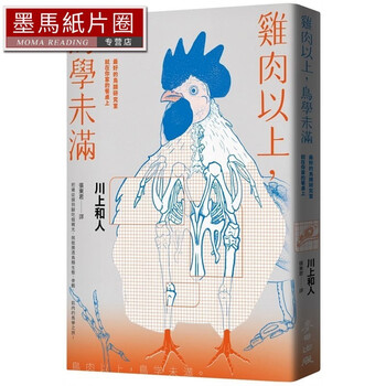 预售 川上和人 鸡肉以上，鸟学未满：*好的鸟类研究室就在你家的餐桌上 麦田