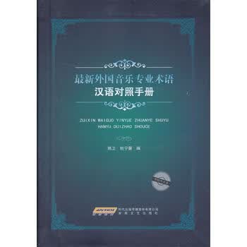 外国音乐专业术语汉语对照手册