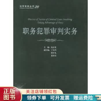 法官智库丛书：职务犯罪审判实务 沈志先