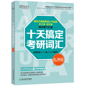 新东方 十天搞定考研词汇(乱序版)【正版图书】