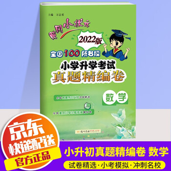 2022版黄冈小状元小学升学考试真题精编卷数学人教版小升初试卷必刷题模拟卷小学毕业升学系统总复习资料