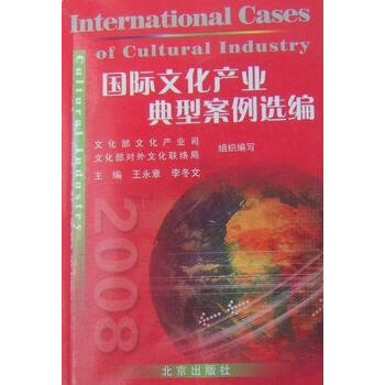国际文化产业典型案例选编 王永章,李冬文 北京出版社【正版图书】