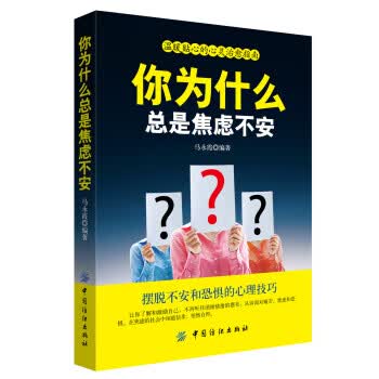 你为什么总是焦虑不安【正版图书】
