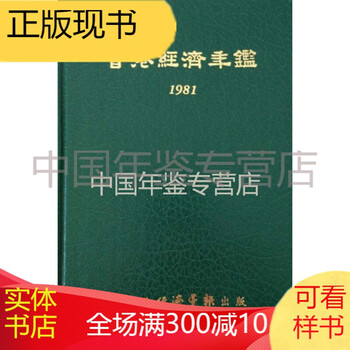 香港经济年鉴1981