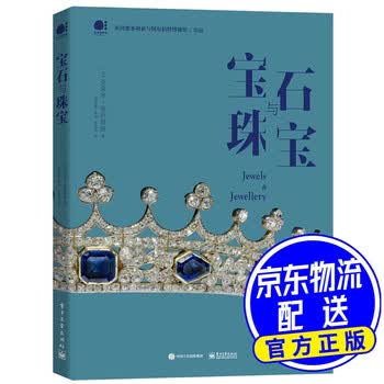 宝石与珠宝