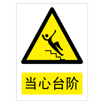 定制安全标识牌警示标贴纸标志牌警告提示标示牌当心小心标语牌TBP TBP52 小心台阶 20*15厘米  覆膜防水PP贴纸