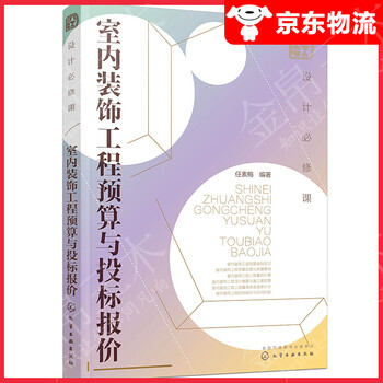 设计必修课：室内装饰工程预算与投标报价