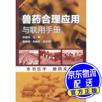 兽药合理应用与联用手册