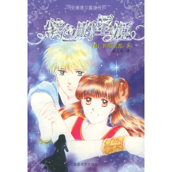 紫色明星姬 (日)折原美都,赵人宪 北岳文艺出版社