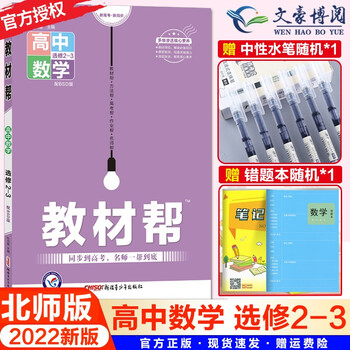 天星教育教材帮高中数学选修1-1,1-2选修2-1,2-2,2-3人教版北师版高中数学教材同步讲解教材帮高一高二数学资料书 自选： 数学选修2-3北师版