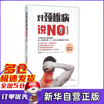 对颈椎病说NO